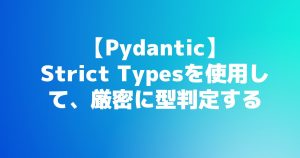 【Pydantic】Strict Typesを使用して、数値を厳密に型判定する - そらたのファンジニアブログ