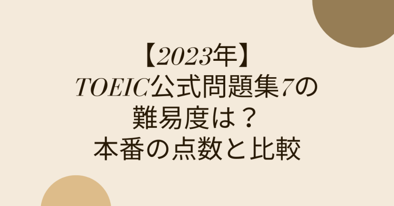 【2023年】TOEIC公式問題集7の難易度は？直後に受けた本番の点数(920点)と比較 - そらたのファンジニアブログ